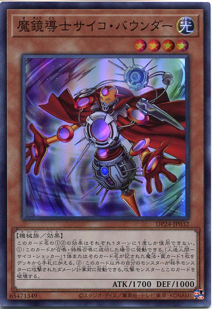【楽天市場】遊戯王 魔鏡導士サイコ・バウンダ−（スーパーレア） DP24-JP032 光属性 レベル4：じぃぱわーず楽天市場支店