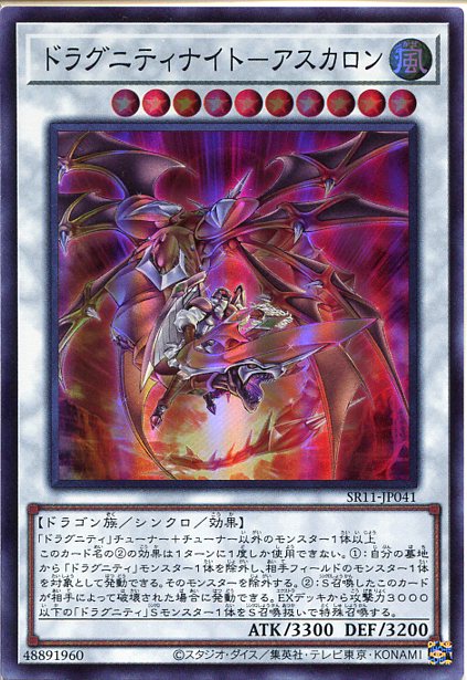 【楽天市場】遊戯王 ドラグニティナイト-アスカロン（スーパーレア） SR11-JP041 風属性 レベル10：じぃぱわーず楽天市場支店