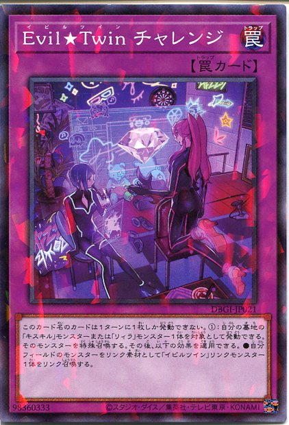 【楽天市場】遊戯王 Evil★Twin チャレンジ（ノーマルパラレル）DBGI-JP021 通常罠：じぃぱわーず楽天市場支店