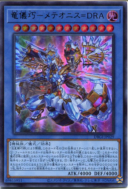 【楽天市場】遊戯王 竜儀巧-メテオニス＝DRA[ドライトロン]（ウルトラレア）DBGI-JP029 光属性 レベル12：じぃぱわーず楽天市場支店