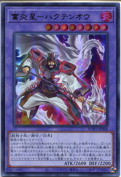 【楽天市場】遊戯王 富炎星-ハクテンオウ（ウルトラレア） WPP1-JP048 炎属性 レベル8：じぃぱわーず楽天市場支店
