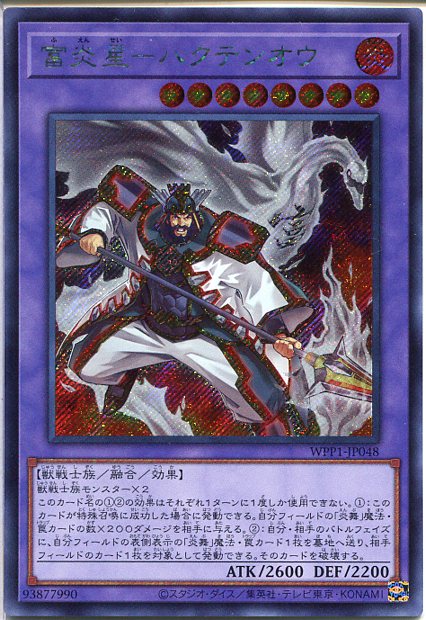 【楽天市場】遊戯王 富炎星-ハクテンオウ（シークレットレア） WPP1-JP048 炎属性 レベル8：じぃぱわーず楽天市場支店