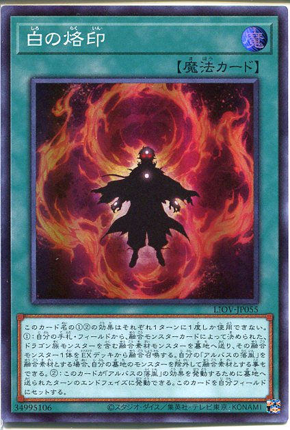 【楽天市場】遊戯王 白の烙印（スーパーレア）LIOV-JP055 通常魔法：じぃぱわーず楽天市場支店