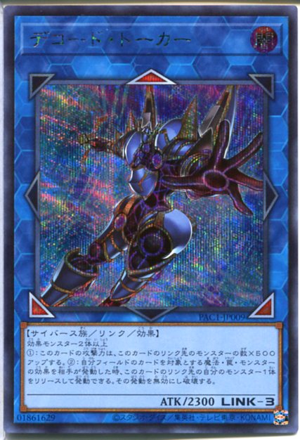 【楽天市場】遊戯王 デコード・トーカー(シークレットレア)【イラスト違い】PAC1-JP009 闇属性 LINK-3：じぃぱわーず楽天市場支店
