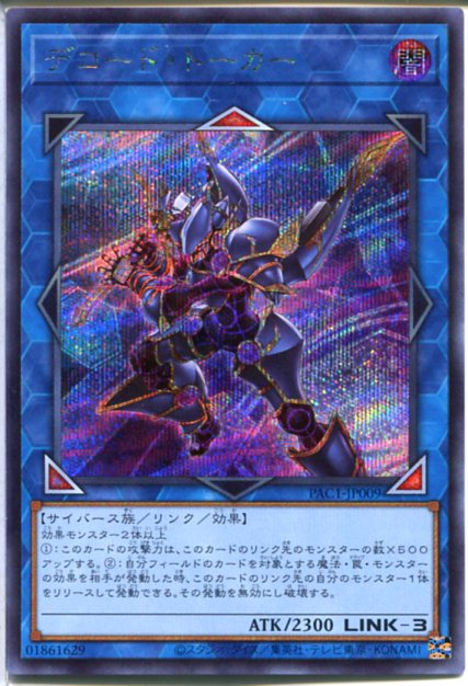 【楽天市場】遊戯王 デコード・トーカー(シークレットレア)PAC1-JP009 闇属性 LINK-3：じぃぱわーず楽天市場支店