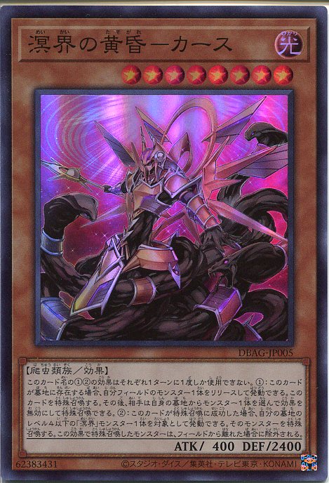 【楽天市場】遊戯王 溟界の黄昏-カース（スーパーレア）DBAG-JP005 光属性 レベル8 わずかな角/枠スレあり：じぃぱわーず楽天市場支店