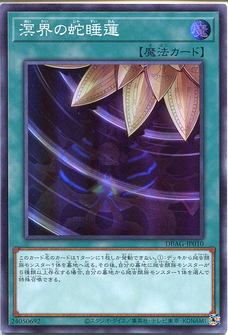 【楽天市場】遊戯王 溟界の蛇睡蓮（スーパーレア）DBAG-JP010 通常魔法：じぃぱわーず楽天市場支店