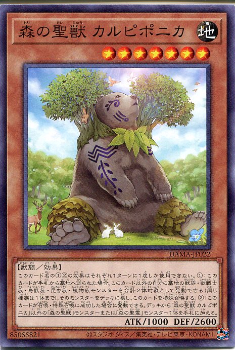 【楽天市場】遊戯王 森の聖獣 カルピポニカ（ノーマル）DAMA-JP022 地属性 レベル7：じぃぱわーず楽天市場支店
