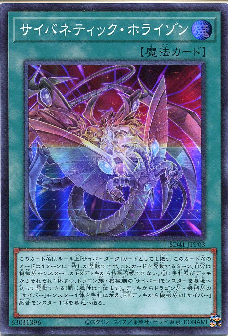 【楽天市場】遊戯王 サイバネティック・ホライゾン（スーパーレア） SD41-JPP03 通常魔法 枠・角スレあり：じぃぱわーず楽天市場支店