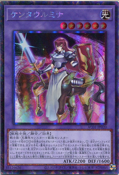 【楽天市場】遊戯王 ケンタウルミナ（コレクターズレア）AC01-JP020 光属性 レベル6 枠スレあり：じぃぱわーず楽天市場支店