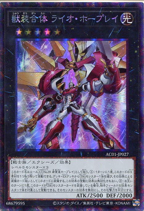 【楽天市場】遊戯王 獣装合体 ライオ・ホープレイ（コレクターズレア）AC01-JP027 光属性 ランク5 枠スレあり：じぃぱわーず楽天市場支店