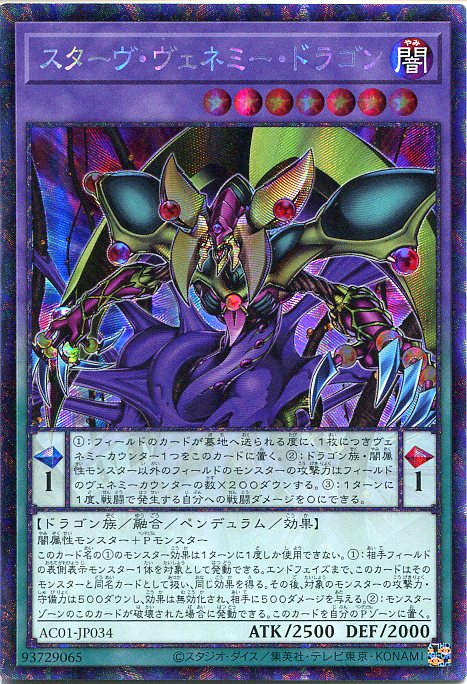 【楽天市場】遊戯王 スターヴ・ヴェネミー・ドラゴン（コレクターズレア）AC01-JP034 闇属性 レベル7 枠スレあり：じぃぱわーず楽天市場支店