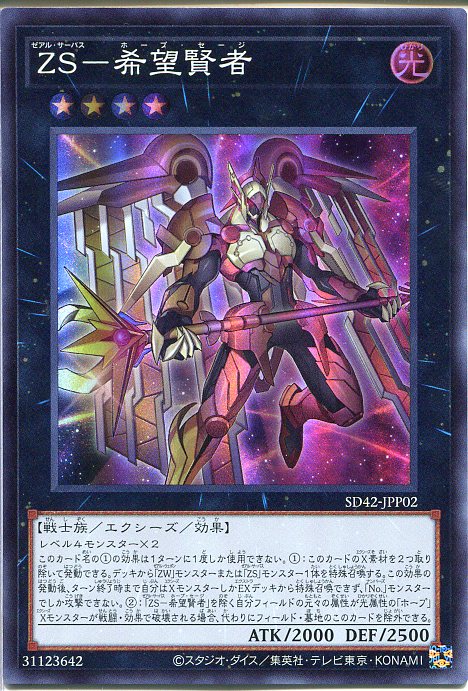 【楽天市場】遊戯王 ZS-希望賢者（スーパーレア）SD42-JPP02 光属性 ランク4：じぃぱわーず楽天市場支店
