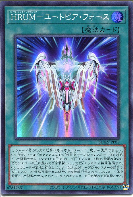 【楽天市場】遊戯王 HRUM-ユートピア・フォース（スーパーレア）SD42-JPP05 通常魔法 枠スレあり：じぃぱわーず楽天市場支店
