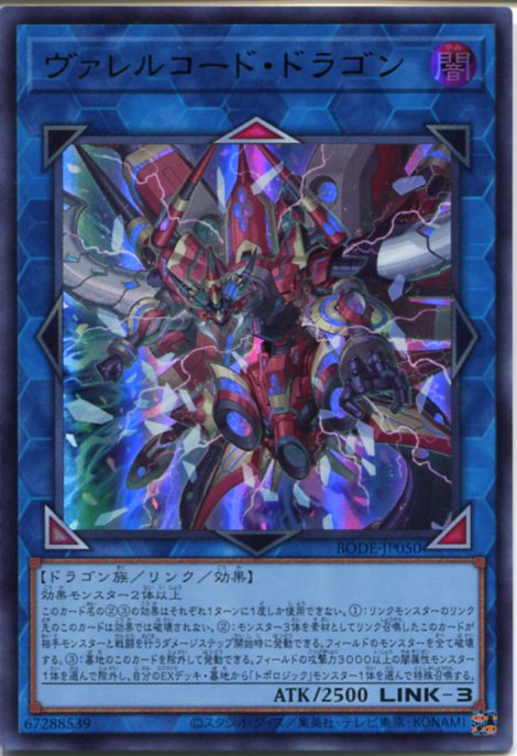 【楽天市場】遊戯王 ヴァレルコード・ドラゴン（ウルトラレア）BODE-JP050 闇属性 LINK-3：じぃぱわーず楽天市場支店