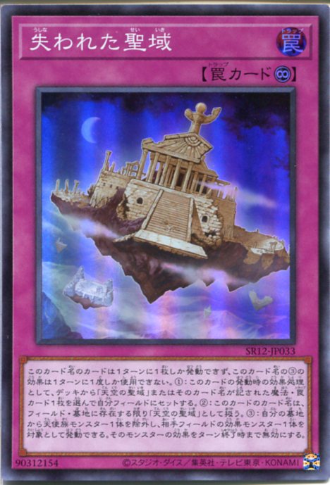 【楽天市場】遊戯王 失われた聖域（スーパーレア）SR12-JP033 永続罠：じぃぱわーず楽天市場支店
