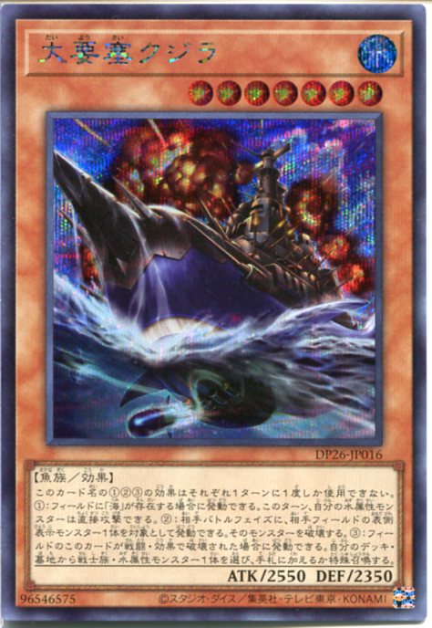 【楽天市場】遊戯王 大要塞クジラ（シークレットレア）DP26-JP016 水属性 レベル7：じぃぱわーず楽天市場支店