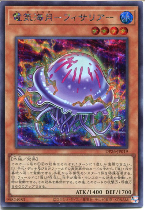 【楽天市場】遊戯王 電気海月-フィサリア-（シークレットレア）DP26-JP019 水属性 レベル4 角スレあり：じぃぱわーず楽天市場支店