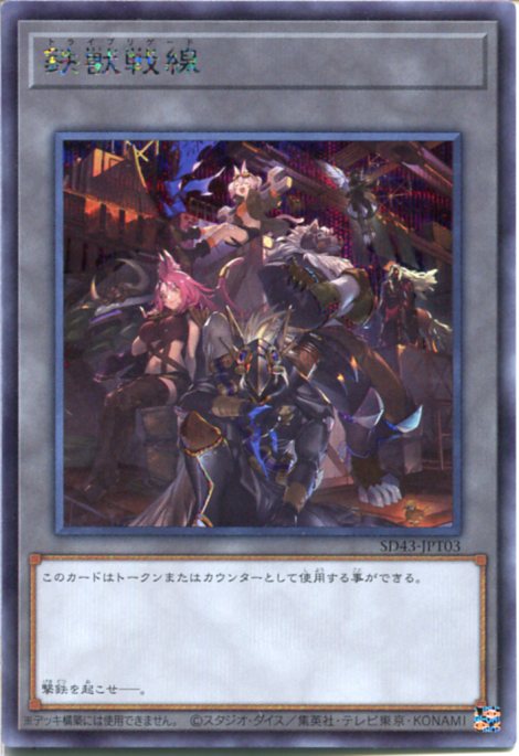 【楽天市場】遊戯王 鉄獣戦線[トライブリゲード]（シークレットレア）SD43-JPT03 トークン 角スレあり：じぃぱわーず楽天市場支店