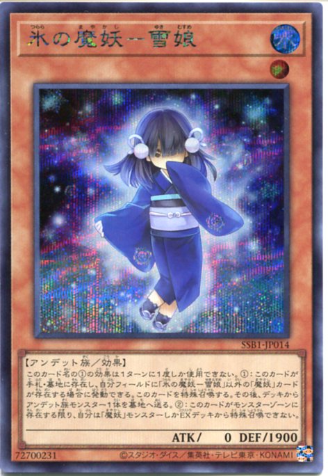 【楽天市場】遊戯王 氷の魔妖-雪娘 SSB1-JP014（シークレットレア）水属性 レベル1：じぃぱわーず楽天市場支店
