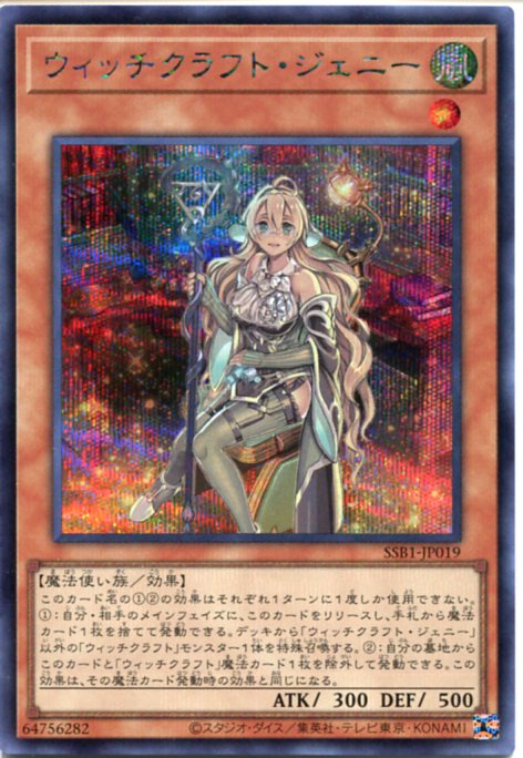 【楽天市場】遊戯王 ウィッチクラフト・ジェニー SSB1-JP019（シークレットレア）風属性 レベル1：じぃぱわーず楽天市場支店