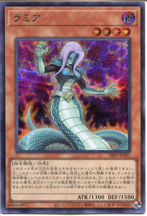 【楽天市場】遊戯王 ラミア 22PP-JP007(シークレットレア) 闇属性 レベル4 角スレあり：じぃぱわーず楽天市場支店