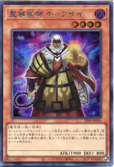 【楽天市場】遊戯王 霊塞術師 チョウサイ 22PP-JP031(シークレットレア) 闇属性 レベル4 わずかな枠スレあり：じぃぱわーず楽天市場支店