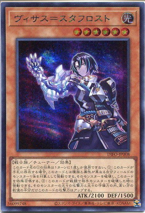 【楽天市場】遊戯王 ヴィサス＝スタフロスト（シークレットレア）DIFO-JP008 光属性 レベル6 わずかな枠スレあり：じぃぱわーず楽天市場支店