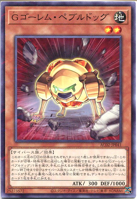 【楽天市場】遊戯王 Gゴーレム・ペブルドッグ（ノーマルパラレル）AC02-JP041 地属性 レベル2：じぃぱわーず楽天市場支店