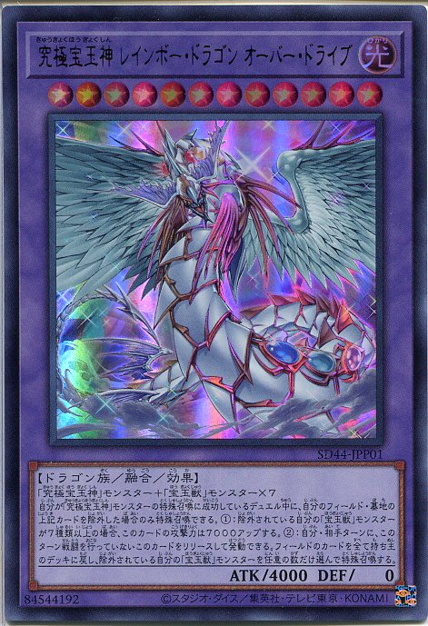【楽天市場】遊戯王 究極宝玉神 レインボー・ドラゴン・オーバー・ドライブ（ウルトラレア）SD44-JPP01 光属性 レベル12：じぃぱわーず楽天市場支店