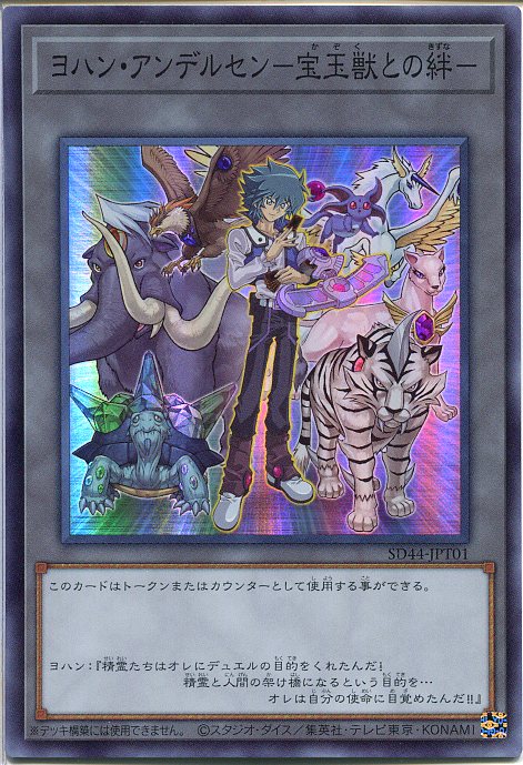 【楽天市場】遊戯王 ヨハン・アンデルセン-宝玉との絆-（スーパーレア）トークン SD44-JPT01：じぃぱわーず楽天市場支店