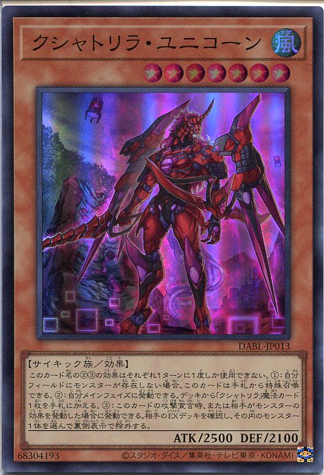 【楽天市場】遊戯王 クシャトリラ・ユニコーン（スーパーレア）DABL-JP013 風属性 レベル7：じぃぱわーず楽天市場支店