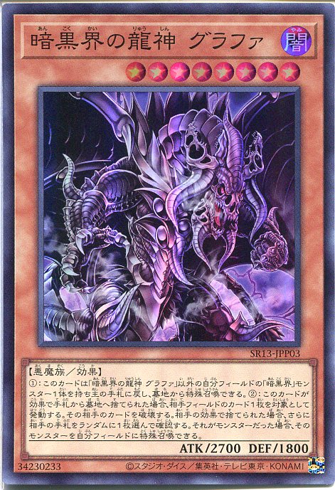 【楽天市場】遊戯王 暗黒界の龍神 グラファ（スーパーレア）SR13-JPP03 闇属性 レベル8：じぃぱわーず楽天市場支店