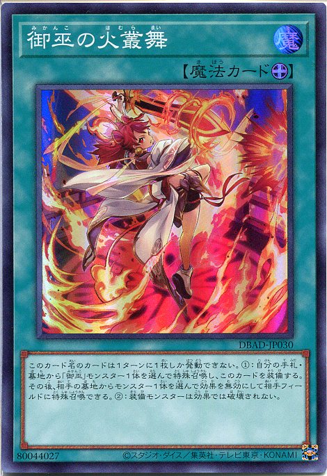 【楽天市場】遊戯王 御巫の火叢舞（スーパーレア）DBAD-JP030 装備魔法：じぃぱわーず楽天市場支店