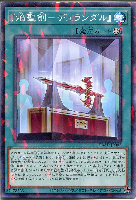 【楽天市場】遊戯王 『焔聖剣-デュランダル』（ノーマルパラレル） DBAD-JP042 装備魔法：じぃぱわーず楽天市場支店