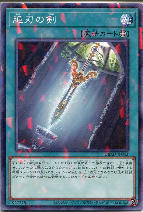 【楽天市場】遊戯王 脆刃の剣（ノーマルパラレル） DBAD-JP043 装備魔法：じぃぱわーず楽天市場支店