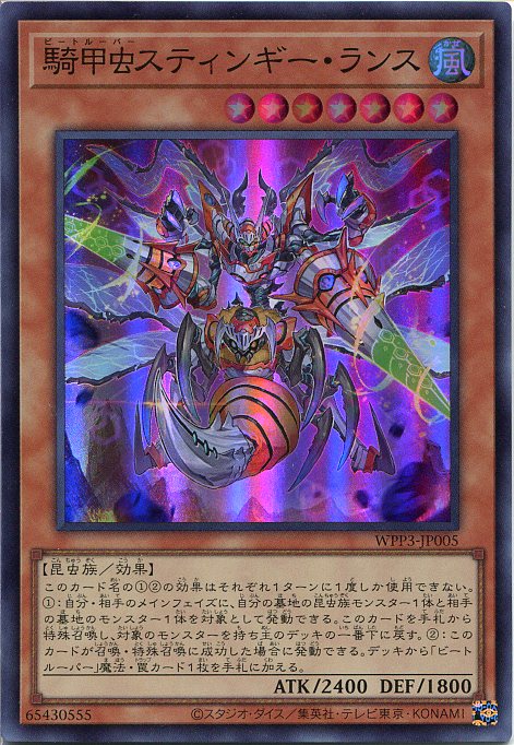 【楽天市場】遊戯王 騎甲虫スティンギー・ランス（スーパーレア） WPP3-JP005 風属性 レベル7：じぃぱわーず楽天市場支店