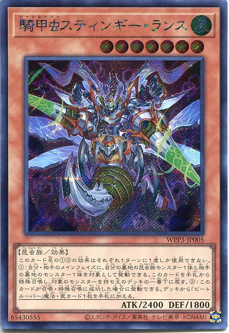 【楽天市場】遊戯王 騎甲虫スティンギー・ランス（シークレットレア） WPP3-JP005 風属性 レベル7：じぃぱわーず楽天市場支店