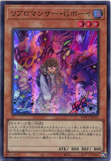 【楽天市場】遊戯王 リブロマンサー・Gボーイ（スーパーレア） WPP3-JP015 風属性 レベル3：じぃぱわーず楽天市場支店