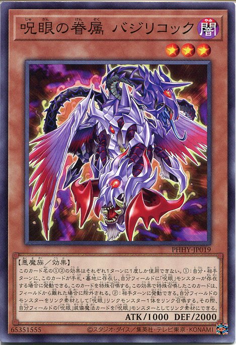 【楽天市場】遊戯王 呪眼の眷属 バジリコック（ノーマル）PHHY-JP019 闇属性 レベル3：じぃぱわーず楽天市場支店