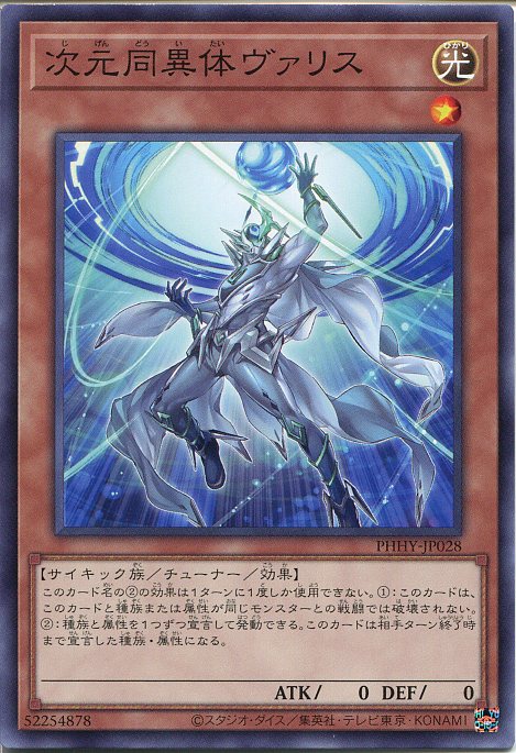 【楽天市場】遊戯王 次元同異体ヴァリス（ノーマル）PHHY-JP028 光属性 レベル1：じぃぱわーず楽天市場支店