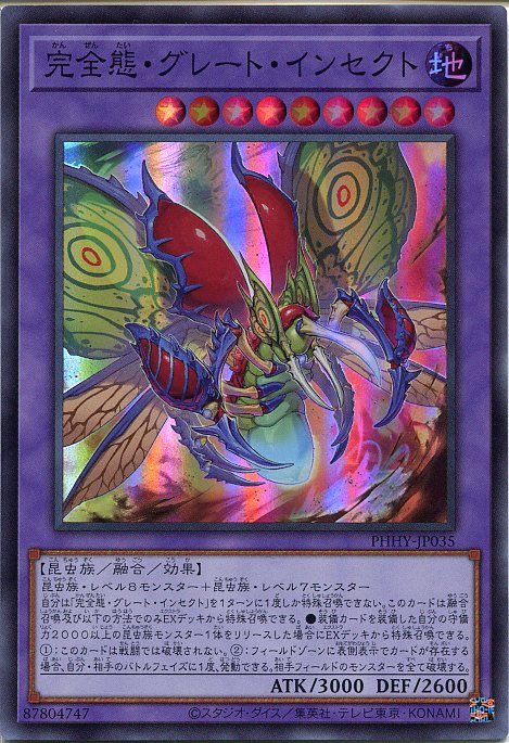 【楽天市場】遊戯王 完全態・グレート・インセクト（スーパーレア）PHHY-JP035 地属性 レベル9 角スレあり：じぃぱわーず楽天市場支店