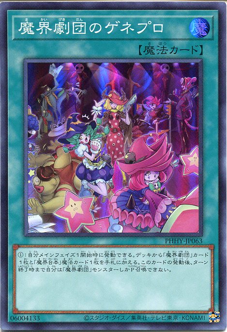 【楽天市場】遊戯王 魔界劇団のゲネプロ（スーパーレア）PHHY-JP063 通常魔法：じぃぱわーず楽天市場支店