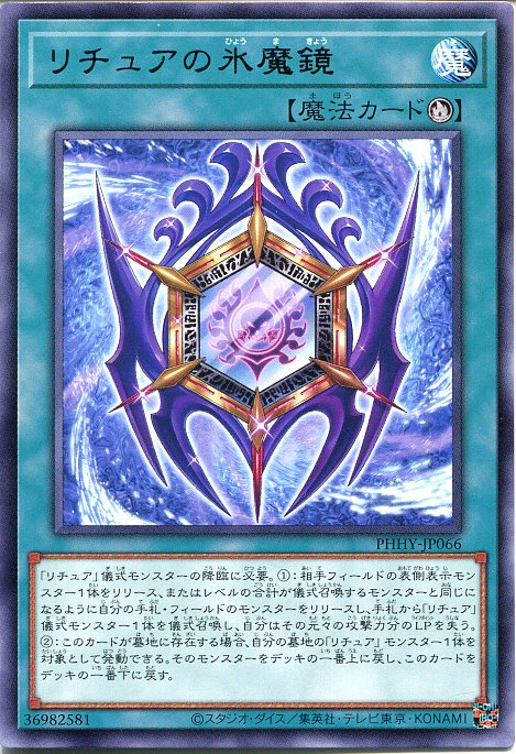 【楽天市場】遊戯王 リチュアの氷魔鏡（レア）PHHY-JP066 儀式魔法：じぃぱわーず楽天市場支店