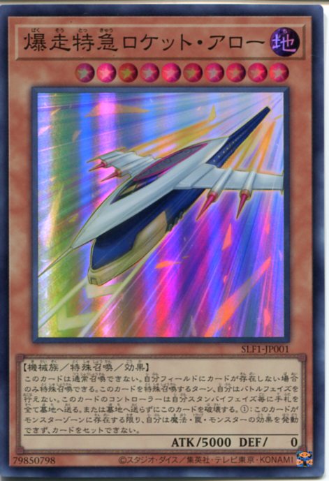 【楽天市場】遊戯王 爆走特急ロケット・アロー（スーパーレア）SLF1-JP001 地属性 レベル10：じぃぱわーず楽天市場支店