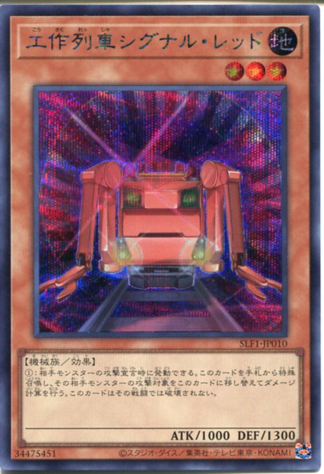 【楽天市場】遊戯王 工作列車シグナル・レッド（シークレットレア）SLF1-JP010 地属性 レベル3：じぃぱわーず楽天市場支店