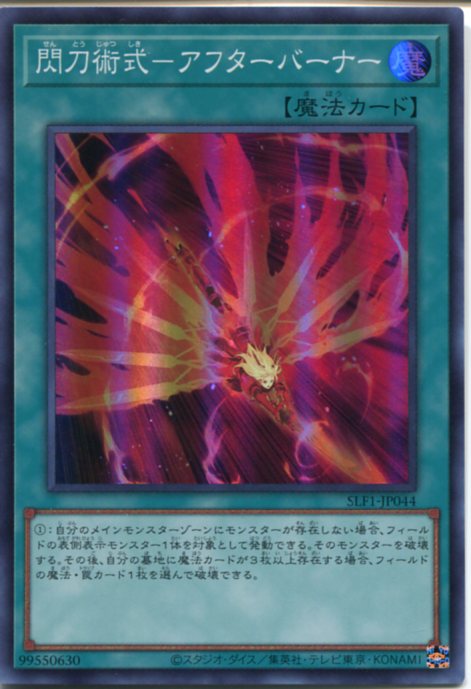 【楽天市場】遊戯王 閃刀術式-アフターバーナー（スーパーレア）SLF1-JP044 通常魔法：じぃぱわーず楽天市場支店