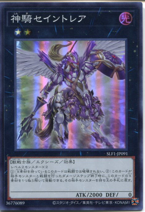 【楽天市場】遊戯王 神騎セイントレア（スーパーレア）SLF1-JP091 光属性 ランク2：じぃぱわーず楽天市場支店