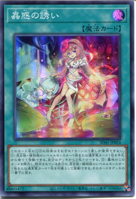 【楽天市場】遊戯王 蟲惑の誘い（スーパーレア）SD45-JP024 通常魔法：じぃぱわーず楽天市場支店
