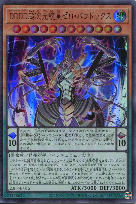 【楽天市場】遊戯王 DDDD超次元統皇ゼロ・パラドックス（スーパーレア）23PP-JP015 闇属性 レベル12：じぃぱわーず楽天市場支店